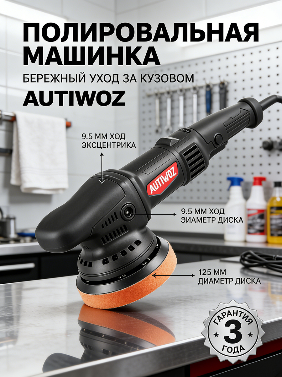 Эксцентриковая полировальная машина AUTIWOZ, съемная ручка, случайное двойное вращение, 125 мм