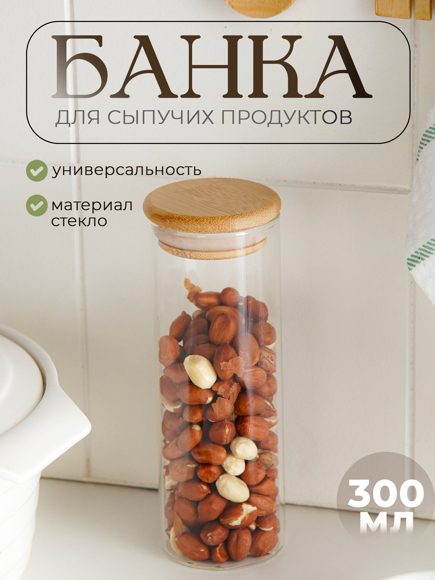 Банка стеклянная для хранения сыпучих продуктов BellaTenero «Эко», 300 мл, с бамбуковой крышкой