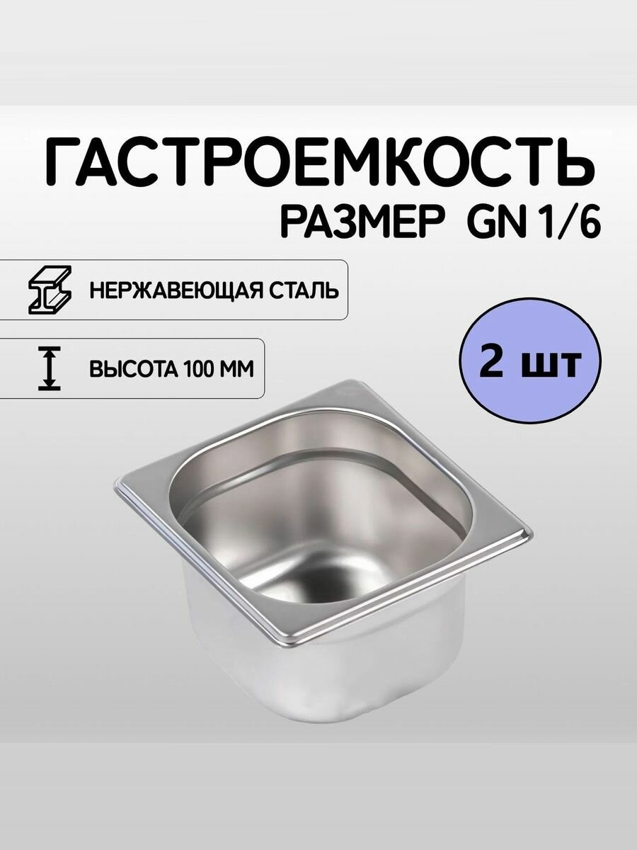 Гастроемкость GN 1/6-100 мм, набор 2 шт, нержавеющая сталь
