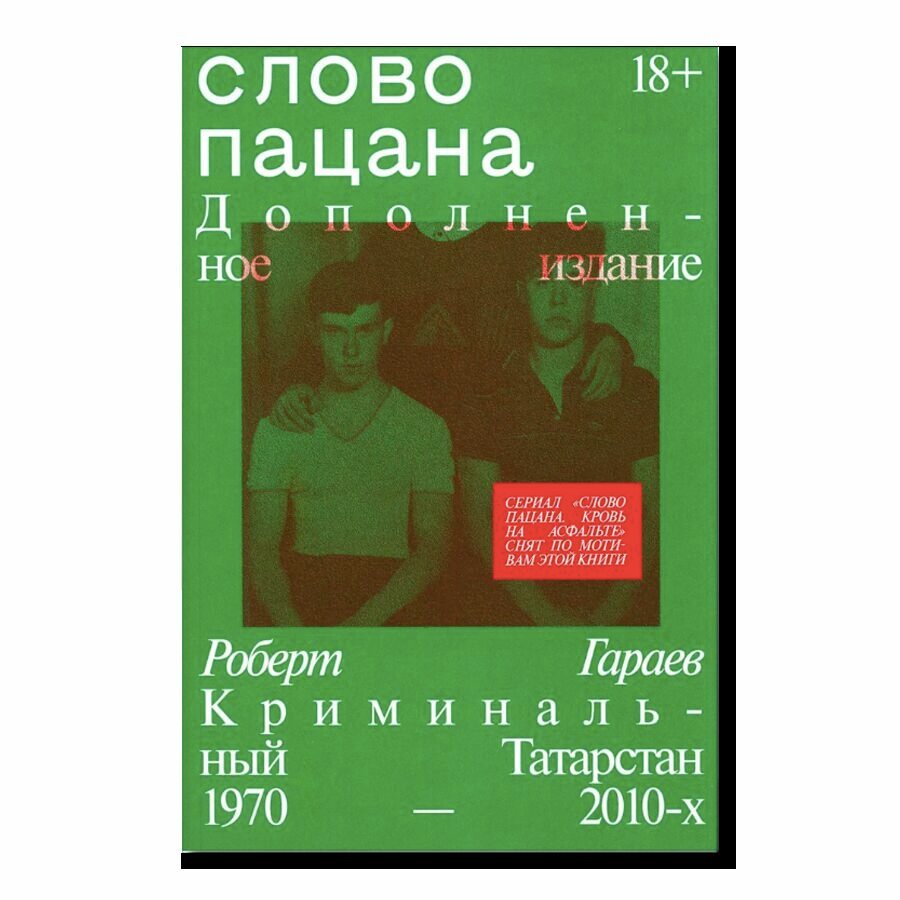 Книга "Мужчина и женщина в эпоху модерна. 18+"