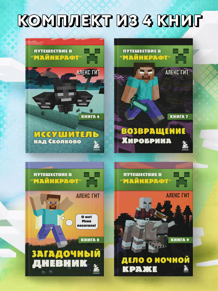 Путешествие в Майнкрафт. Комплект. Книги 6-9 (ИК)