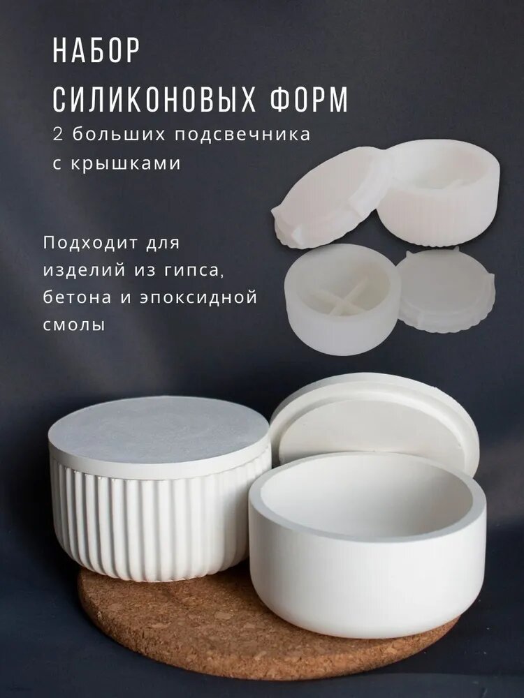 Набор силиконовых молдов(2шт/подсвечники большие)