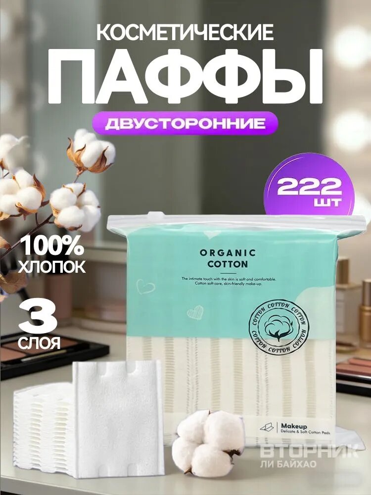 Ватные диски 222 шт, 3-слойный, двусторонний, 100% хлопок, идеальны для снятия макияжа и ухода за кожей