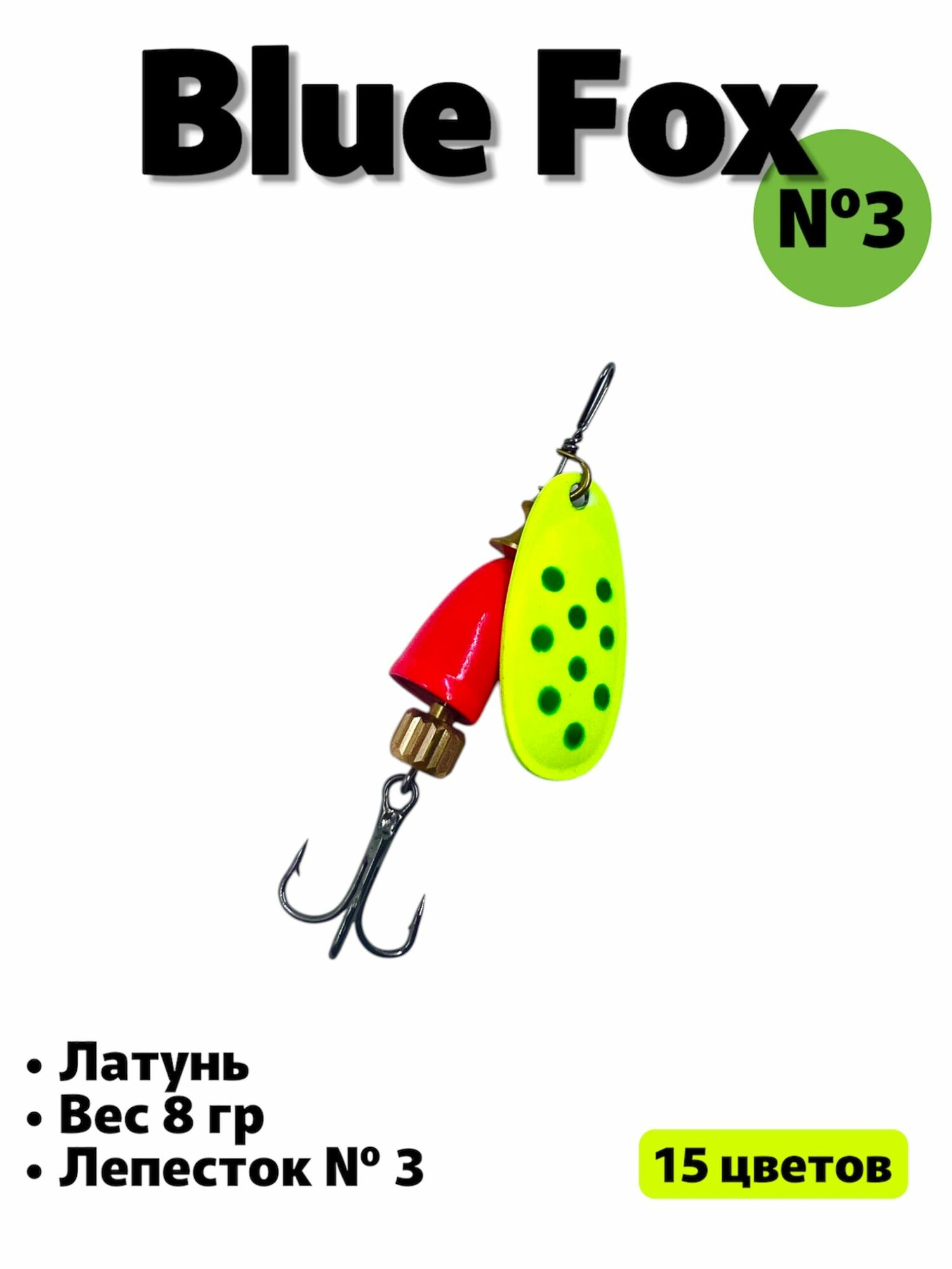Блесна вращающаяся Blue Fox № 3 / 8g Латунь #2