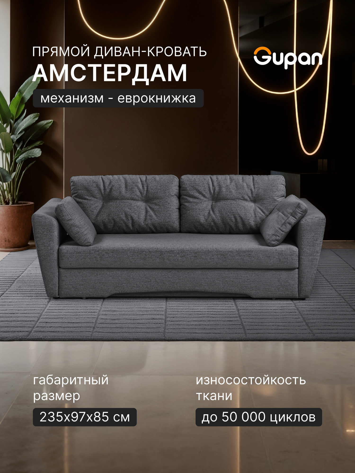 Диван кровать раскладной Gupan Амстердам Рогожка Савана Черно-Серый, механизм еврокнижка, беспружинный, с ящиком