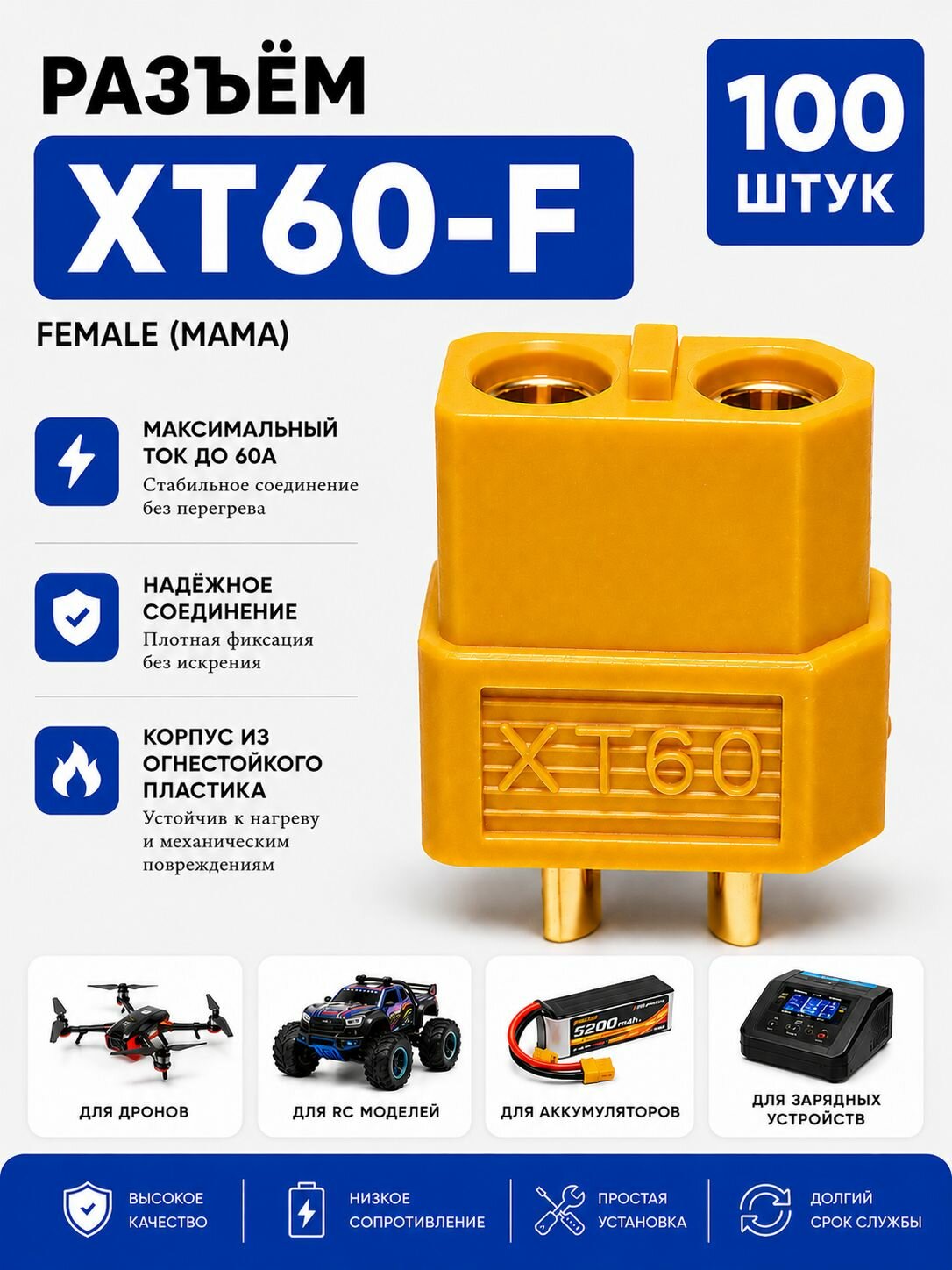 Силовой разъем XT60-F, коннектор питания, гнездо (мама, female) 100 штук