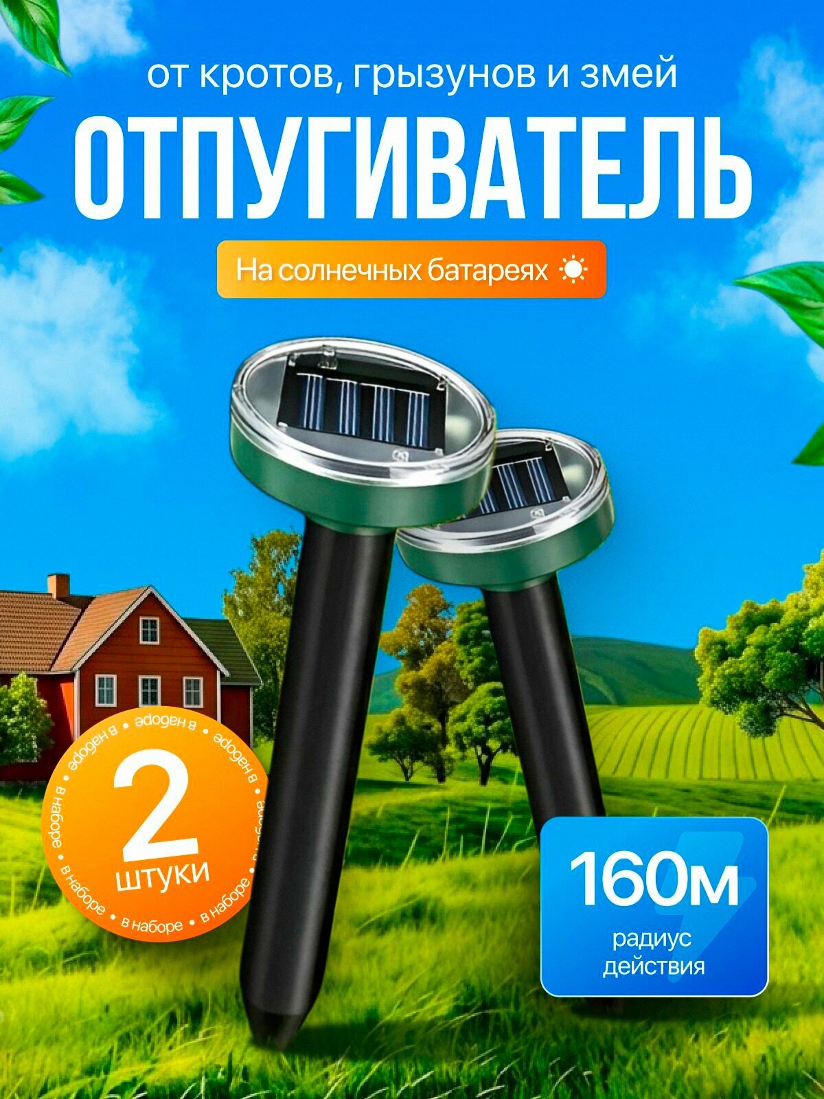 Отпугиватель ультразвуковой на солнечной батарее, 2 шт / Отпугиватель кротов мышей крыс вредителей ультразвуковой отпугиватель на солнечной батарее отпугиватель грызунов