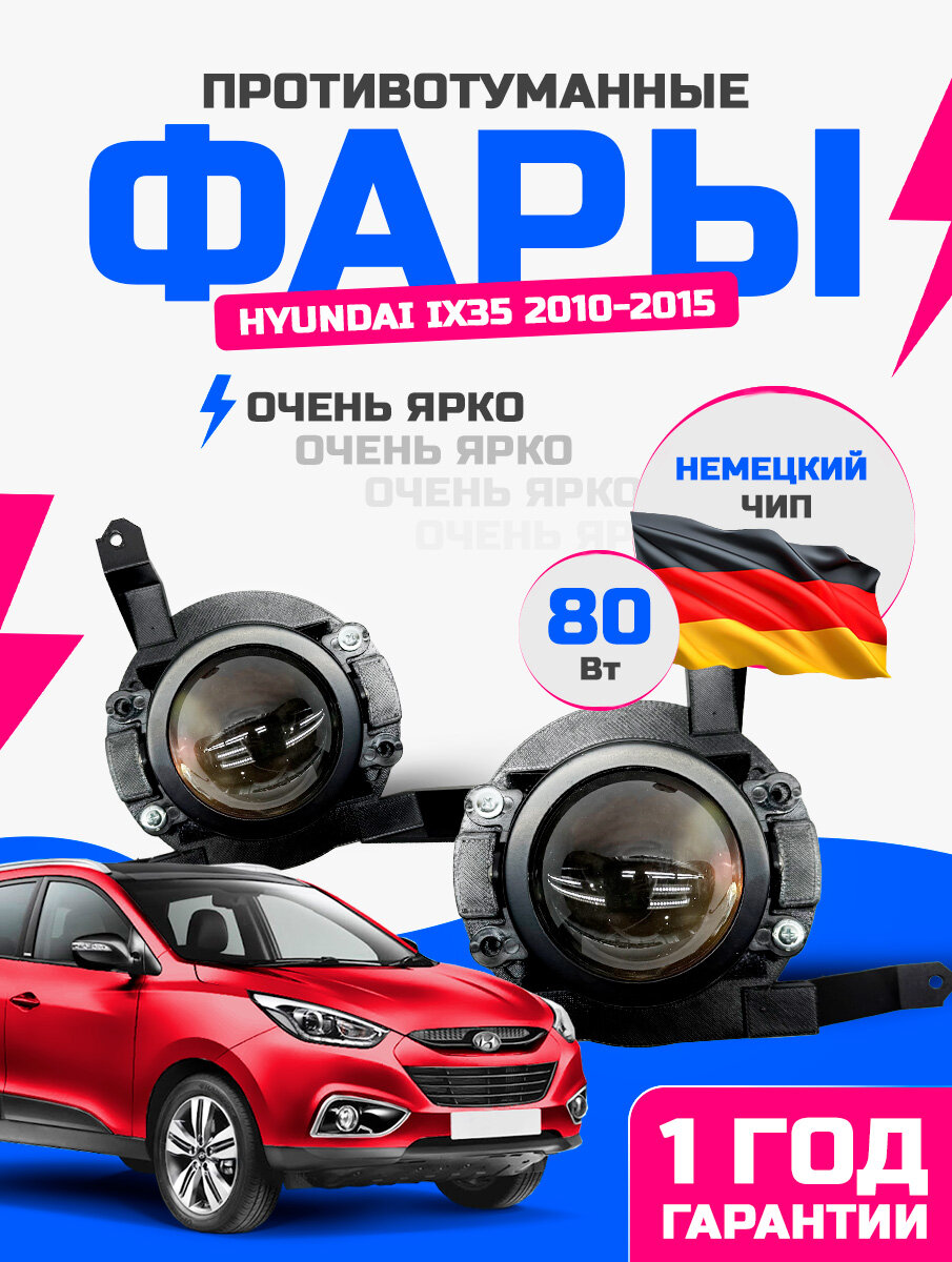 Линзованные светодиодные противотуманные фары ПТФ Hyundai IX 35 (2010-2015) LED 80Вт лазер, набор 2 шт.