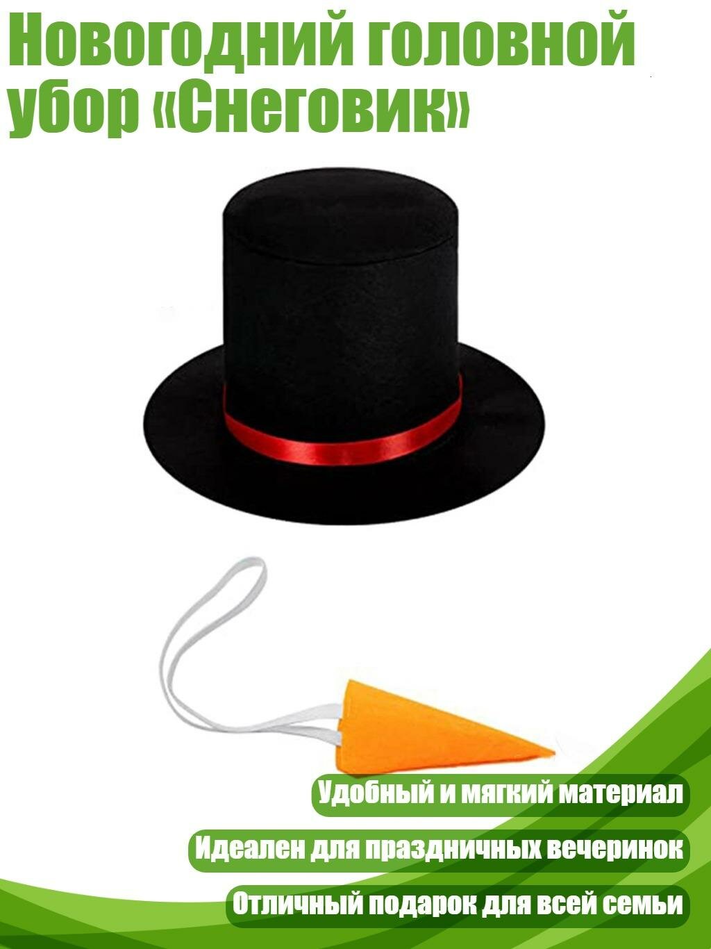 Новогодний головной убор «Снеговик», шляпа и нос