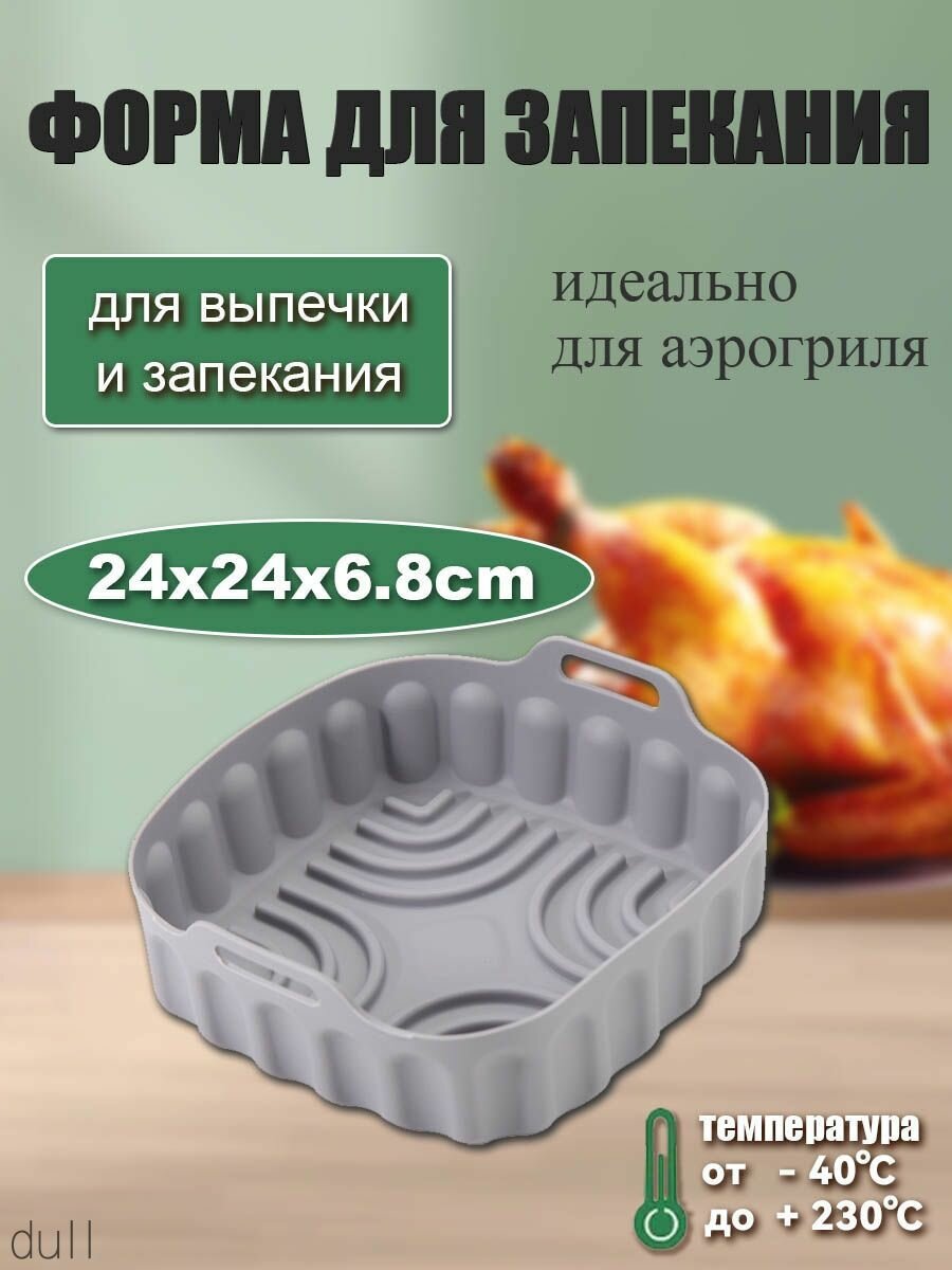 Форма для выпечки, аэрогриль, силикон, прямоугольная, 24х24 см