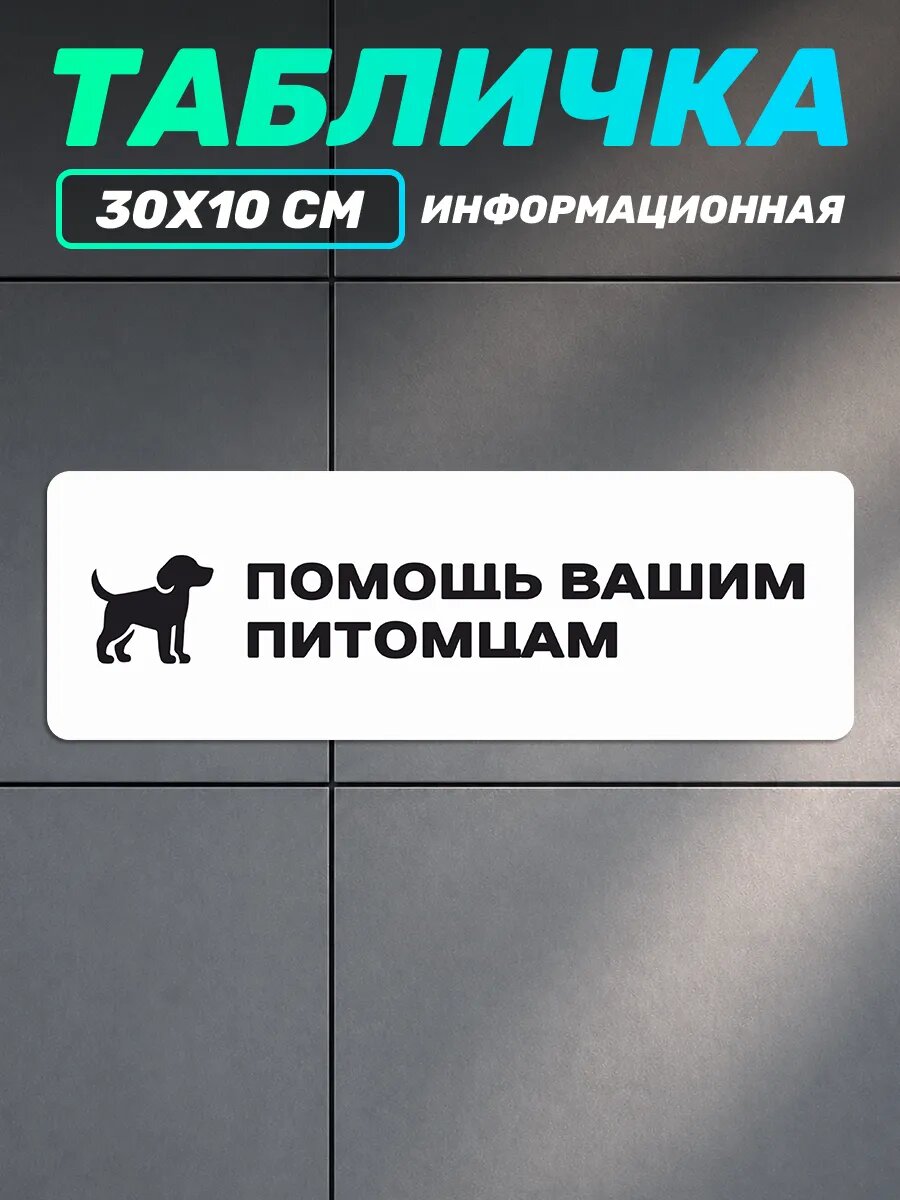 Табличка на дверь информационная Ветеринарная клиника