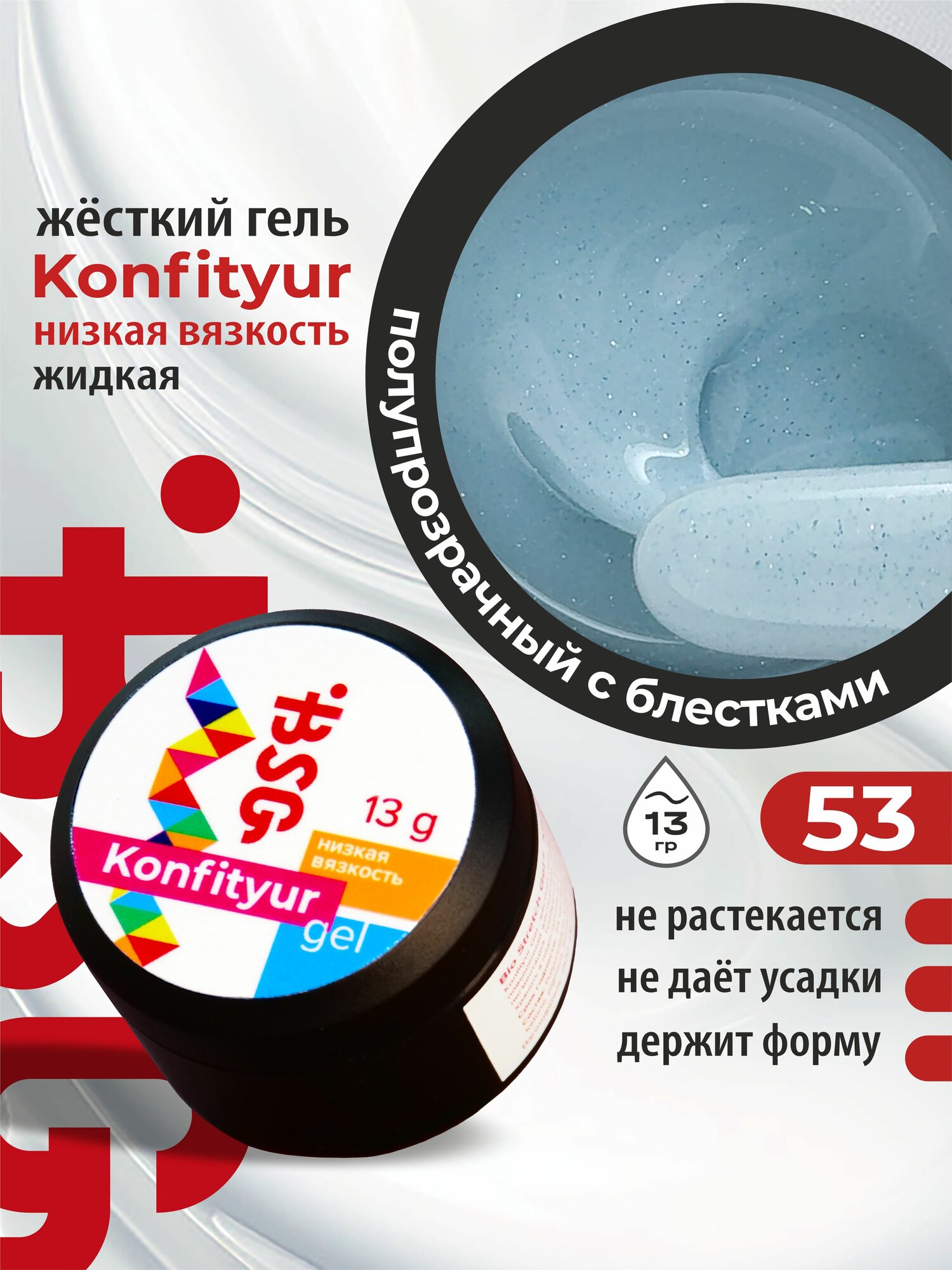 Жёсткий гель для наращивания Confiture №53 низкая вязкость - Прозрачно-голубой с сочетанием крупного и мелкого шиммера (13 г)