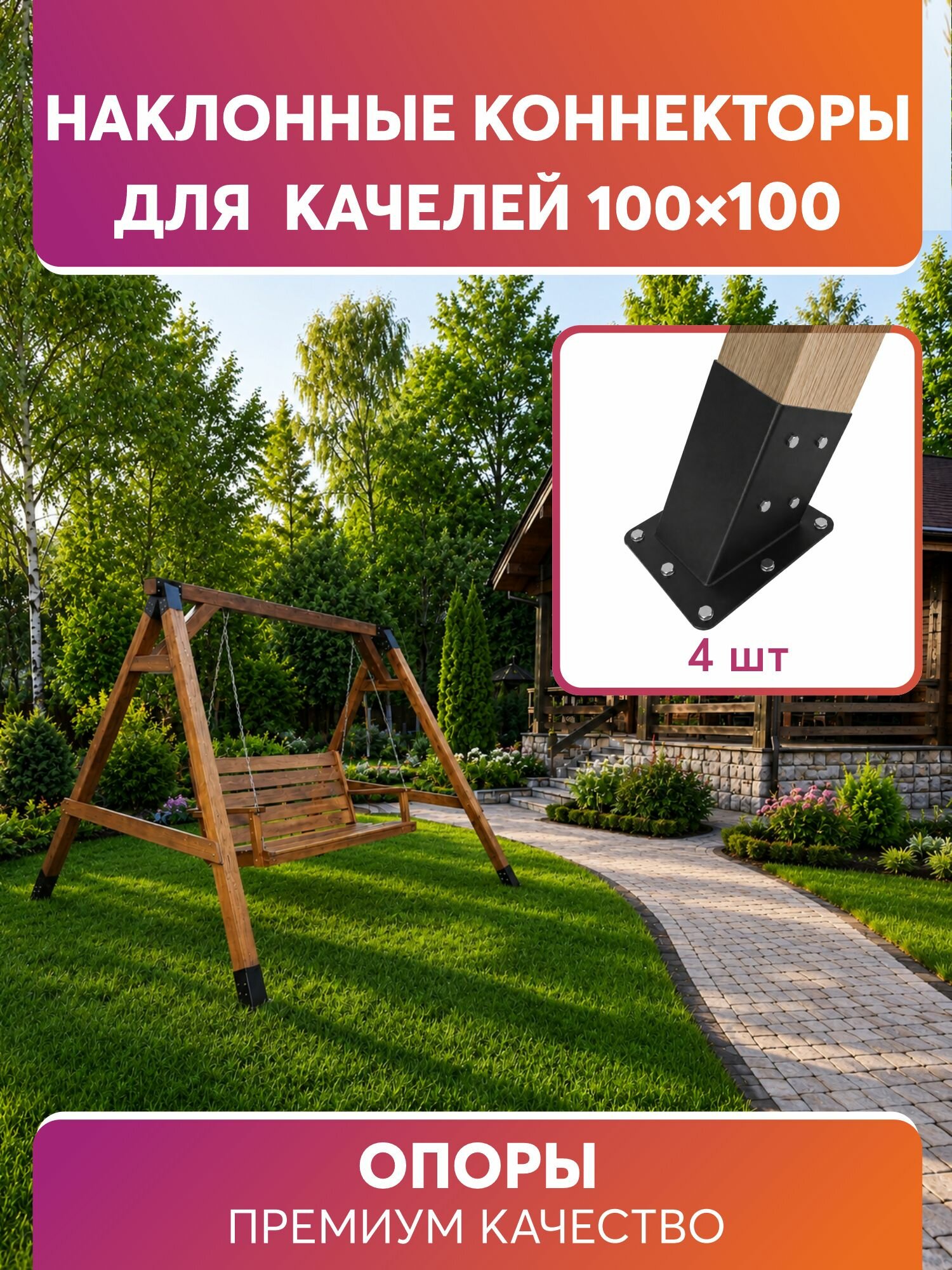 Коннектор Наклонный для качелей, опора для бруса 100*100 мм, черный, 4 шт
