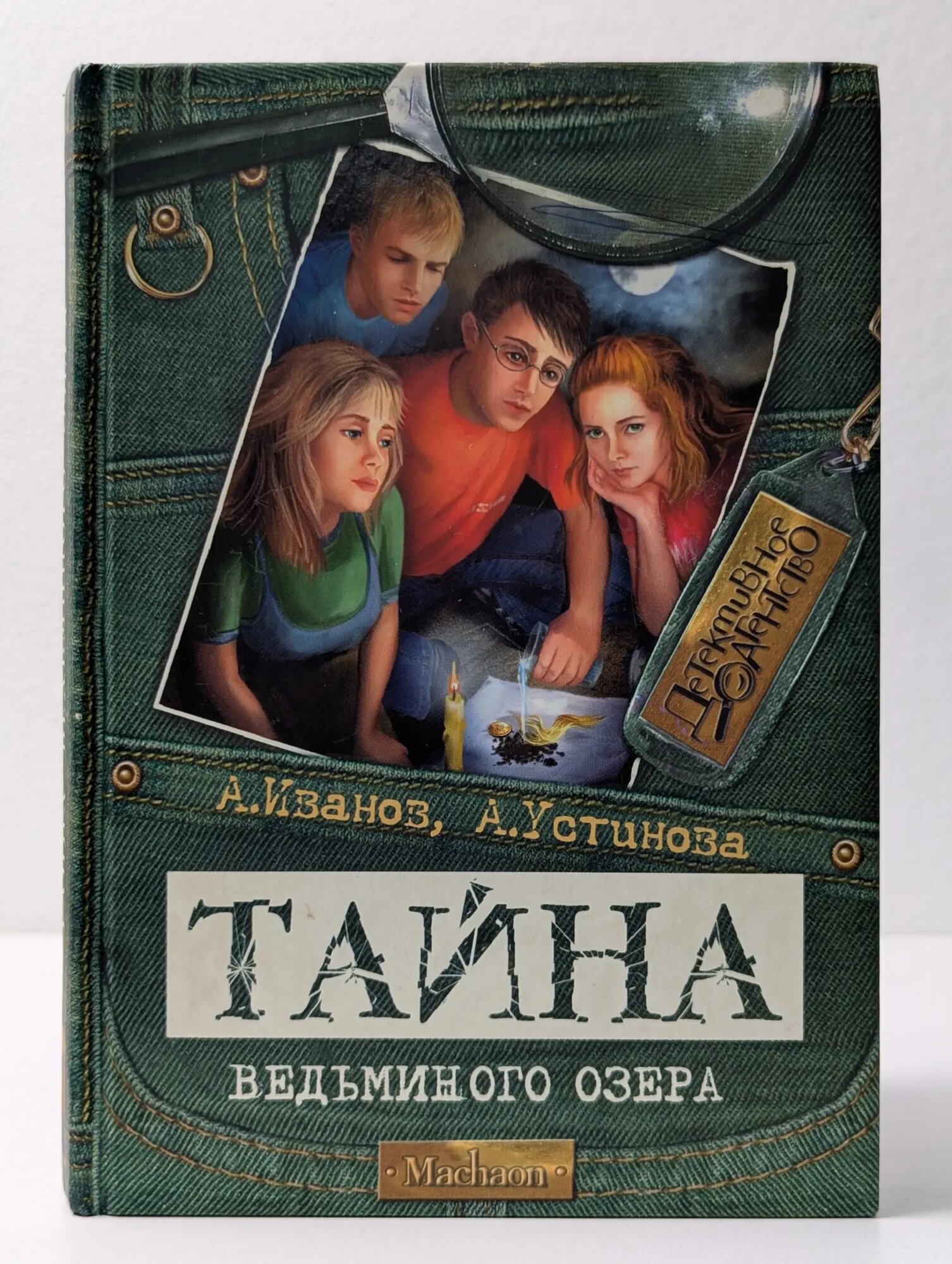 Детективное агентство. Тайна ведьминого озера Иванов Антон Давидович, Устинова Анна Вячеславовна 2007
