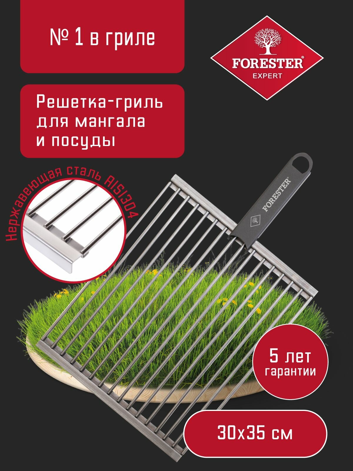 Решетка-гриль Forester для гриля и посуды, со съемной ручкой, нержавеющая сталь, 30*35 см