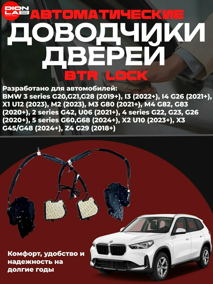 Автоматические доводчики дверей BTR LOCK на BMW (комплект на 4 двери)