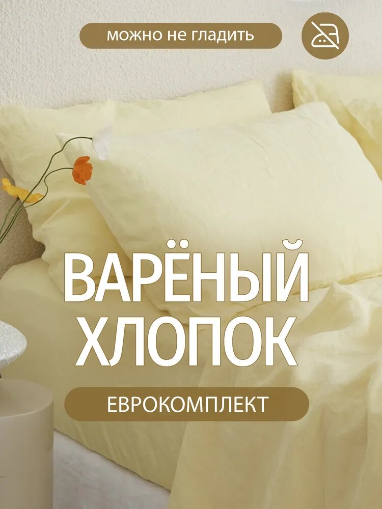 Постельное белье евро вареный хлопок Dr. Hygge