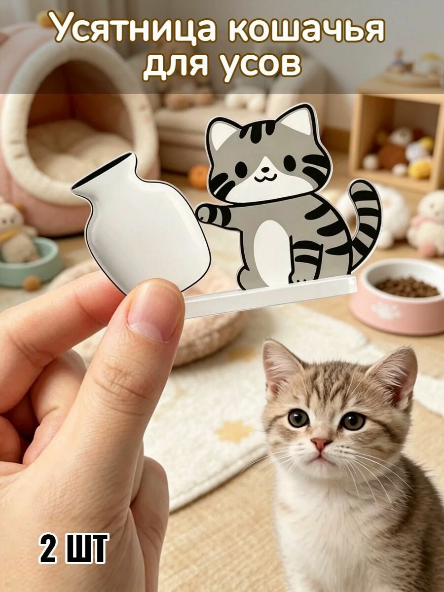 Усятница кошачья для усов