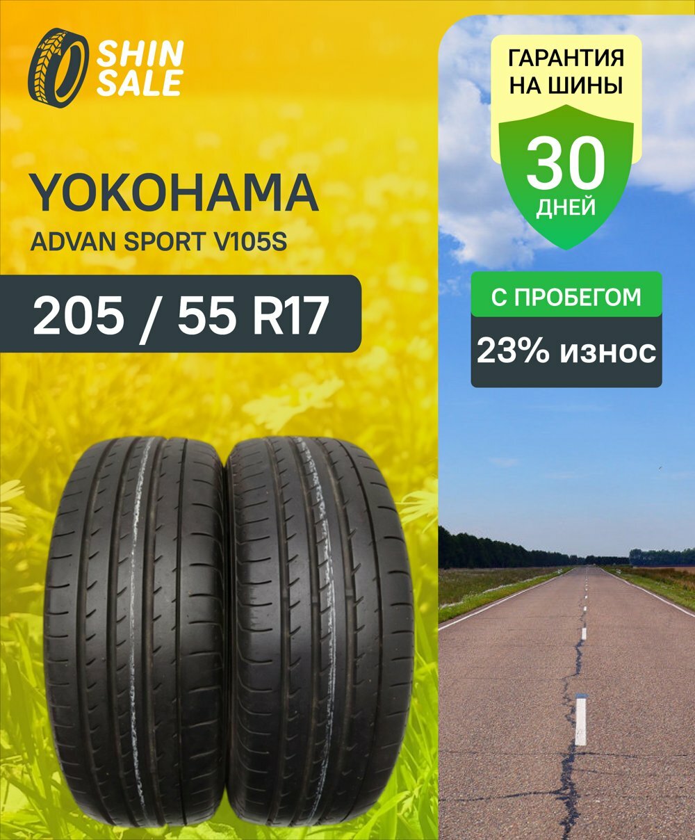 Летние шины Yokohama Advan Sport V105S 205/55 R17 23.0% износ T0167883