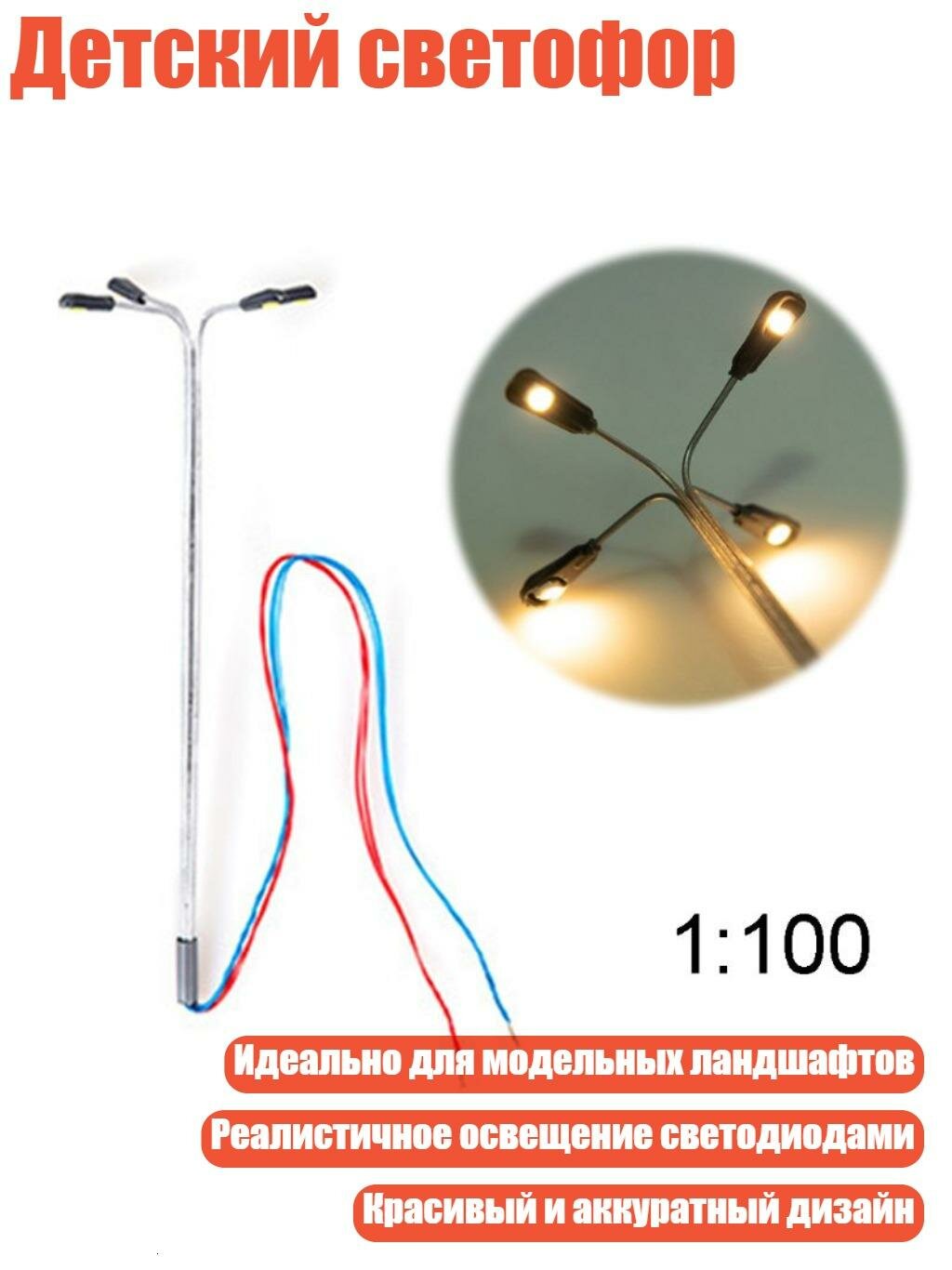 Детский светофор, Теплый Белый - 1/100