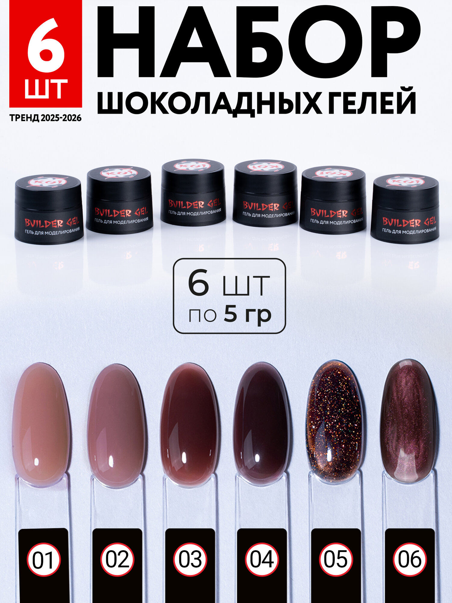 Набор гелей для наращивания и моделирования ногтей №7 шоколадные, 6шт5мл