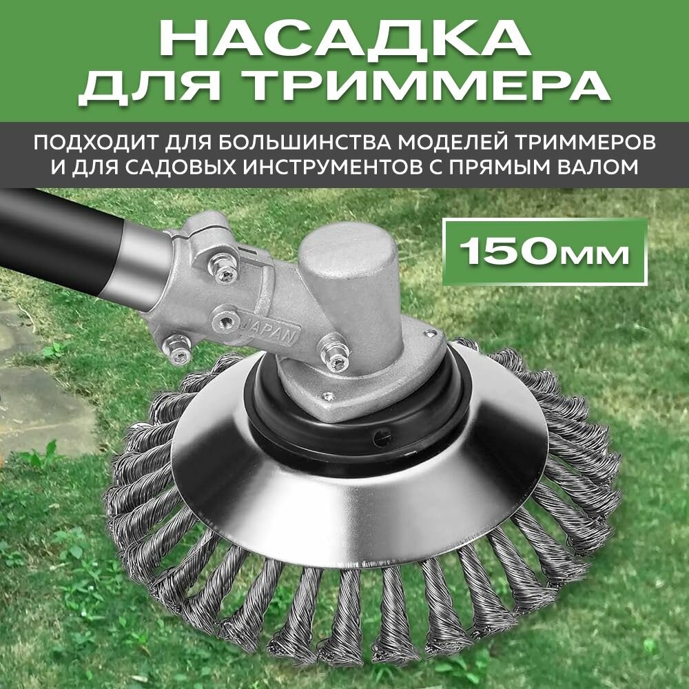 Щетка для триммера бензинового / насадка щетка для триммера садового / насадка для бензокосы для зачистки швов тротуарной плитки, 150 мм