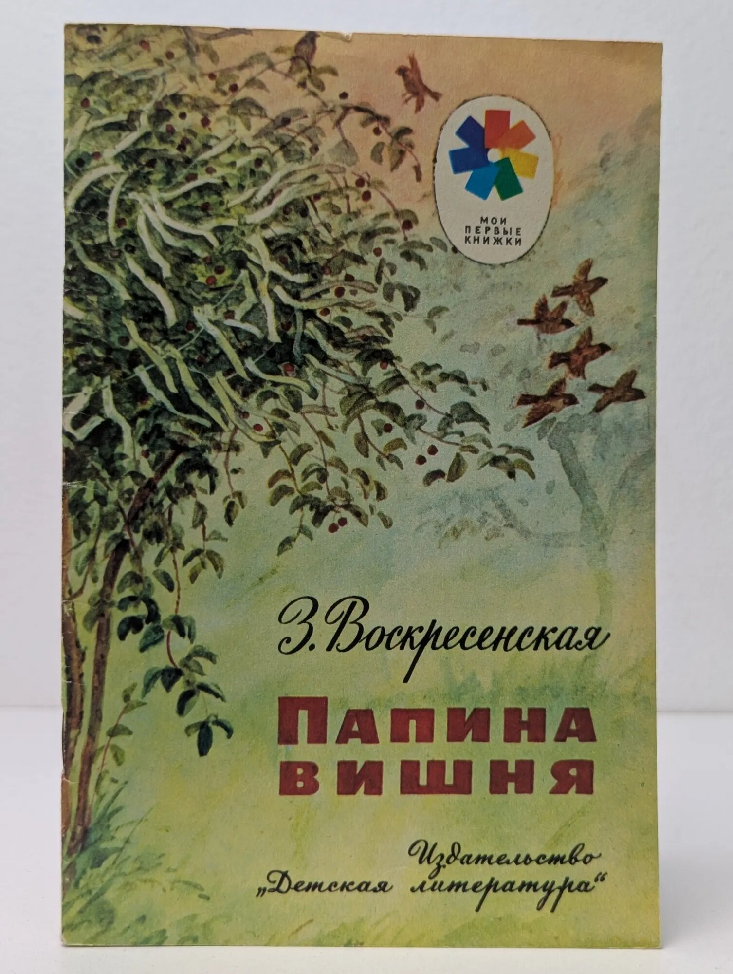 Мои первые книжки. Папина вишня Воскресенская Зоя Ивановна 1987
