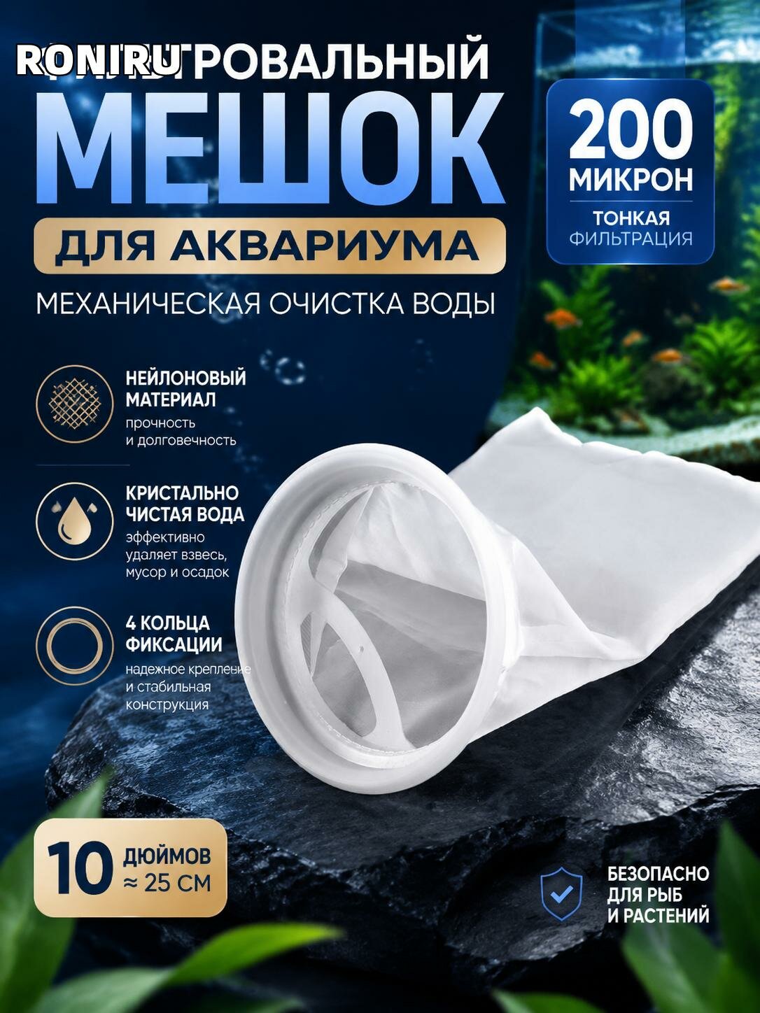 Фильтровальный мешок для аквариума 200 микрон нейлоновый 10 дюймов с 4 кольцами для механической очистки воды.