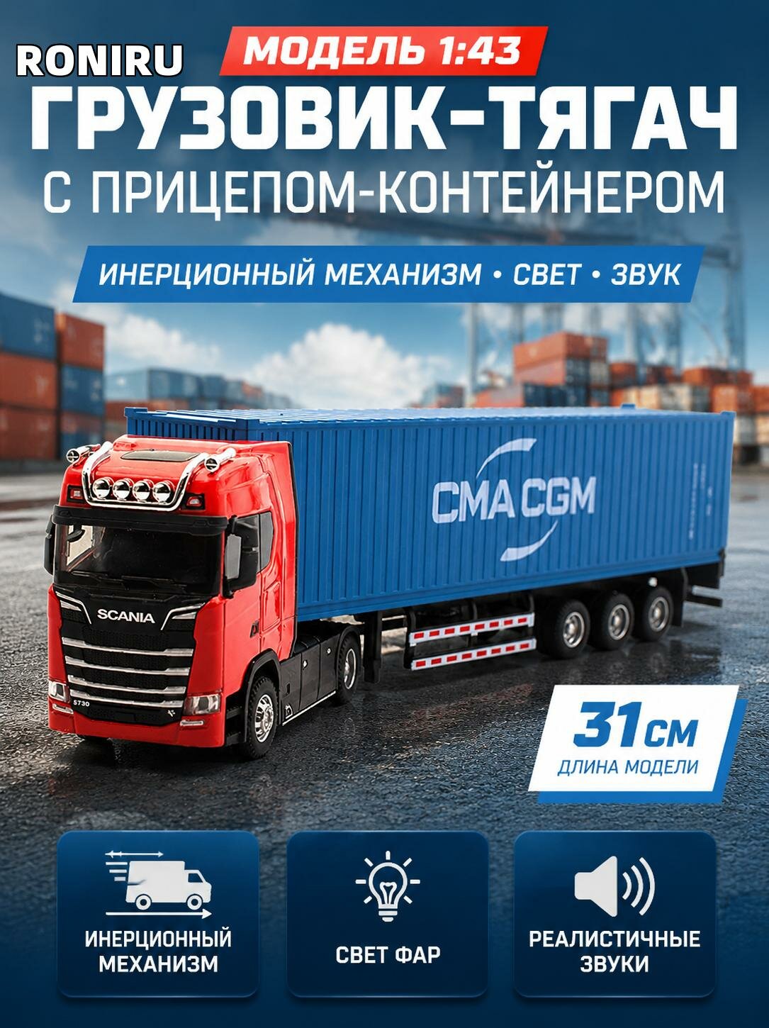Модель грузовика-тягача с прицепом-контейнером 1:43, инерционная, со светом и звуком, 31 см — для игры и коллекции