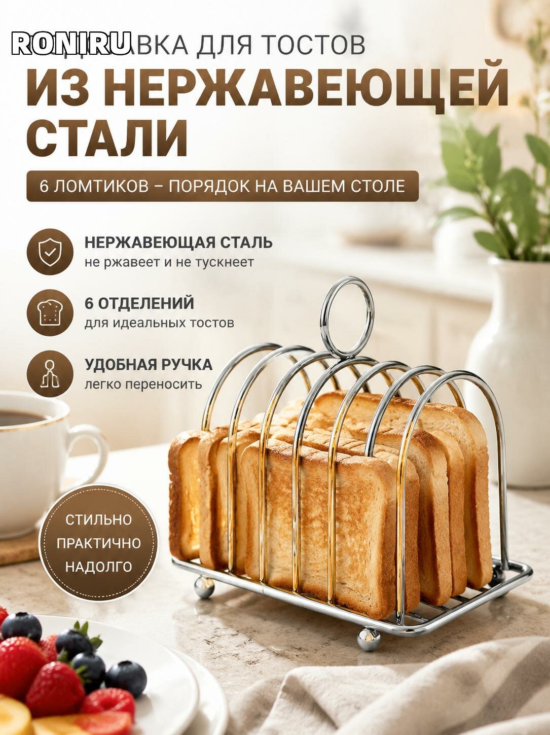 Подставка для тостов из нержавеющей стали 6 ломтиков — хромированная подкова для завтрака с ручкой для семьи и дома