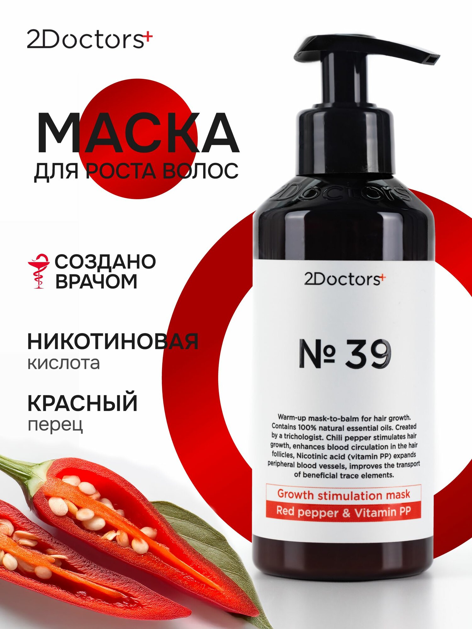 Маска для роста волос, бальзам / от выпадения / Красный перец + Никотиновая кислота, маска для волос восстанавливающая, №39 от 2Doctors