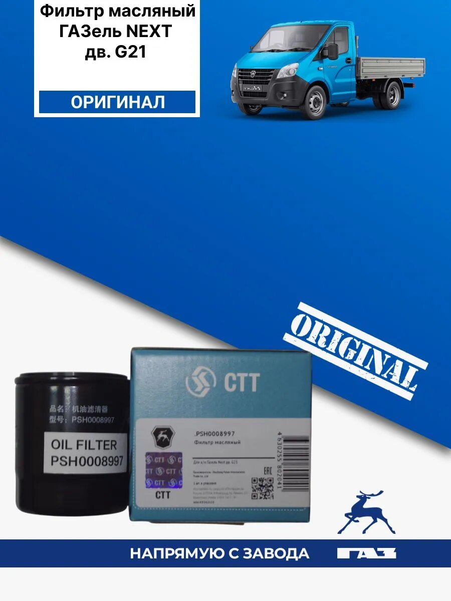 Фильтр масляный ГАЗель NEXT дв. G21 (оригинал) металлический корпус/PSH0008997
