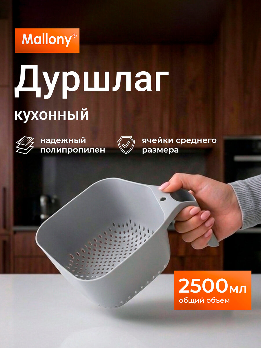 Дуршлаг квадратный пластиковый Mallony Perfetto, 19 x 19 x 11 см