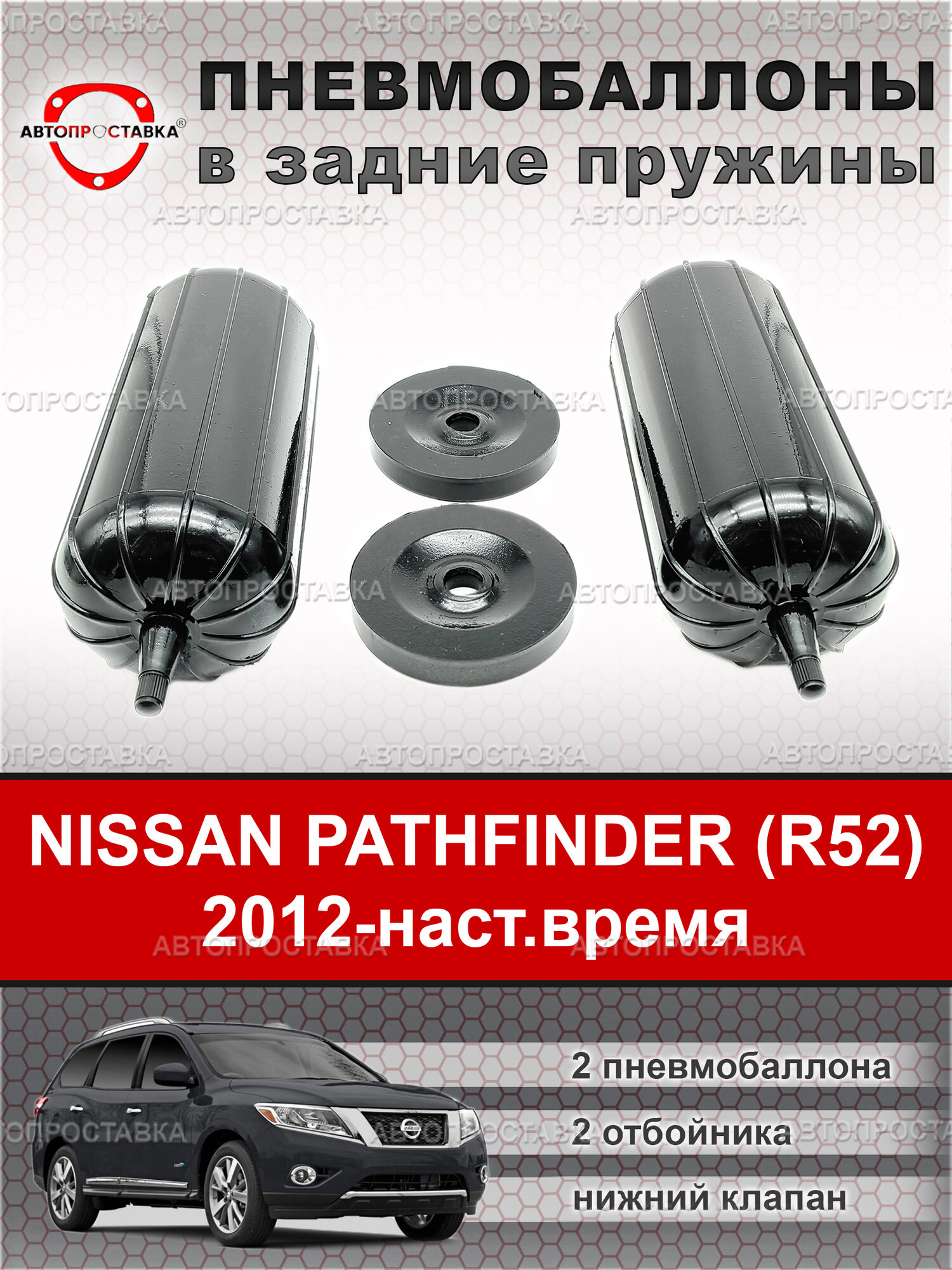 Пневмобаллоны в пружину NISSAN PATHFINDER (R52) 2012-наст. время / пневмобаллоны в задние пружины / Автопроставка