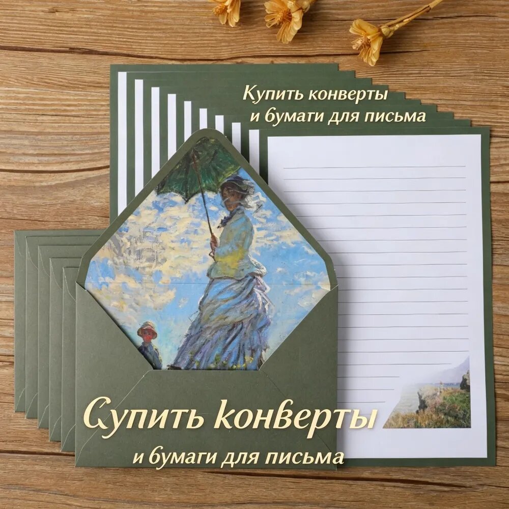 Набор конвертов с картинами Моне добавьте искусство в ваши письма!