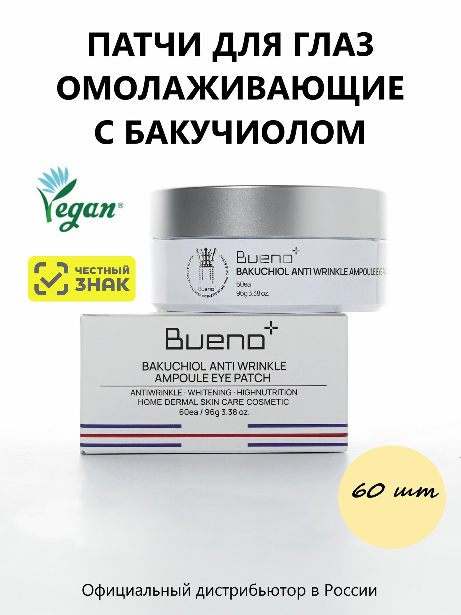 Bueno патчи для глаз омолаживающие с бакучиолом Bakuchiol Anti Wrinkle Ampoule Eye Patch, 60шт