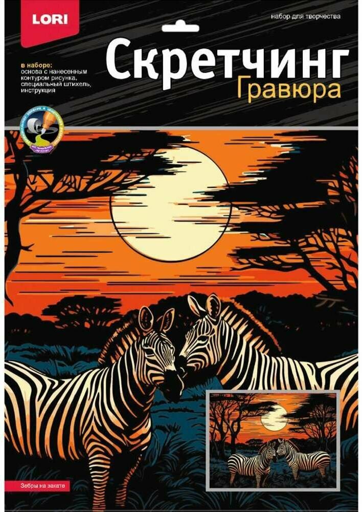 Скретчинг гравюра "Саванна. Зебры на закате" для детей, набор для рисования и творчества со штихелем, сделай сам, юный художник, 30 х 40 см