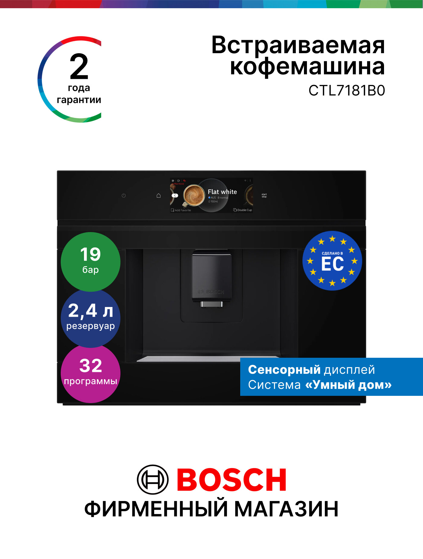 Встраиваемая Кофемашина Bosch CTL7181B0 Серия 8, 1500 Вт, объем 2.4 л, 29 режимов, зерновой кофе, черная