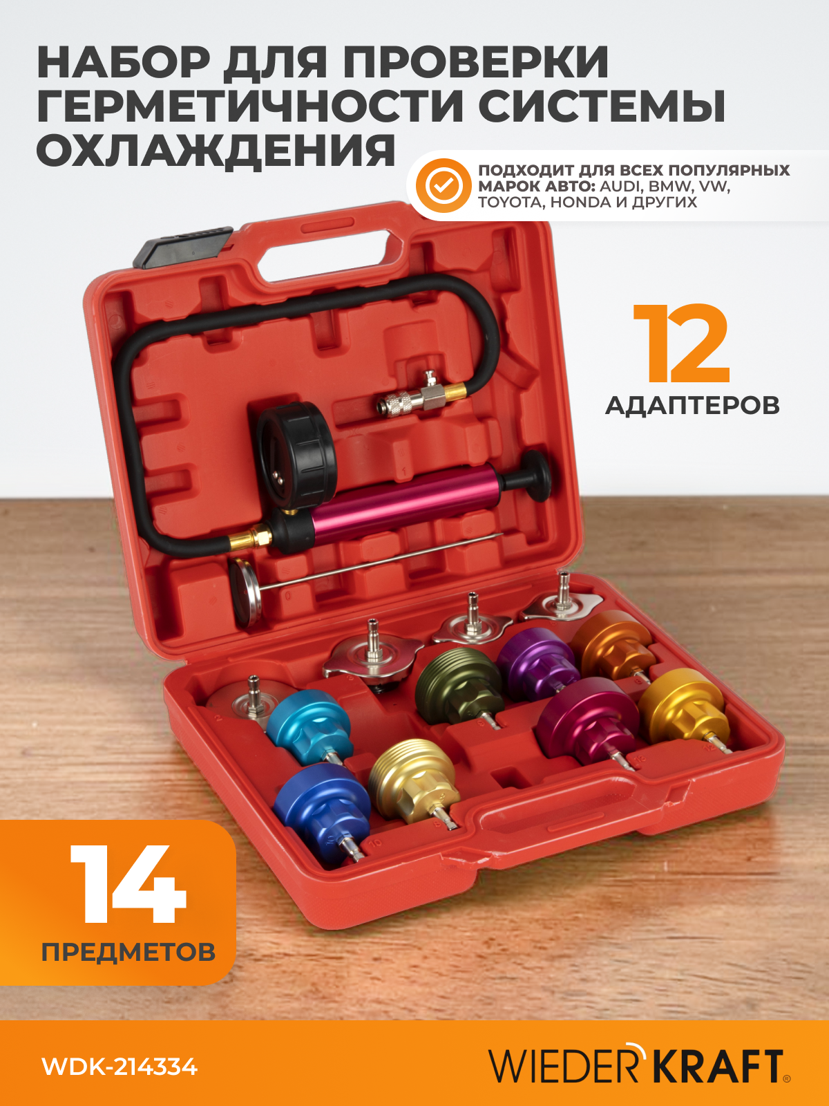 Набор для проверки герметичности в системе охлаждения WIEDERKRAFT WDK-214334