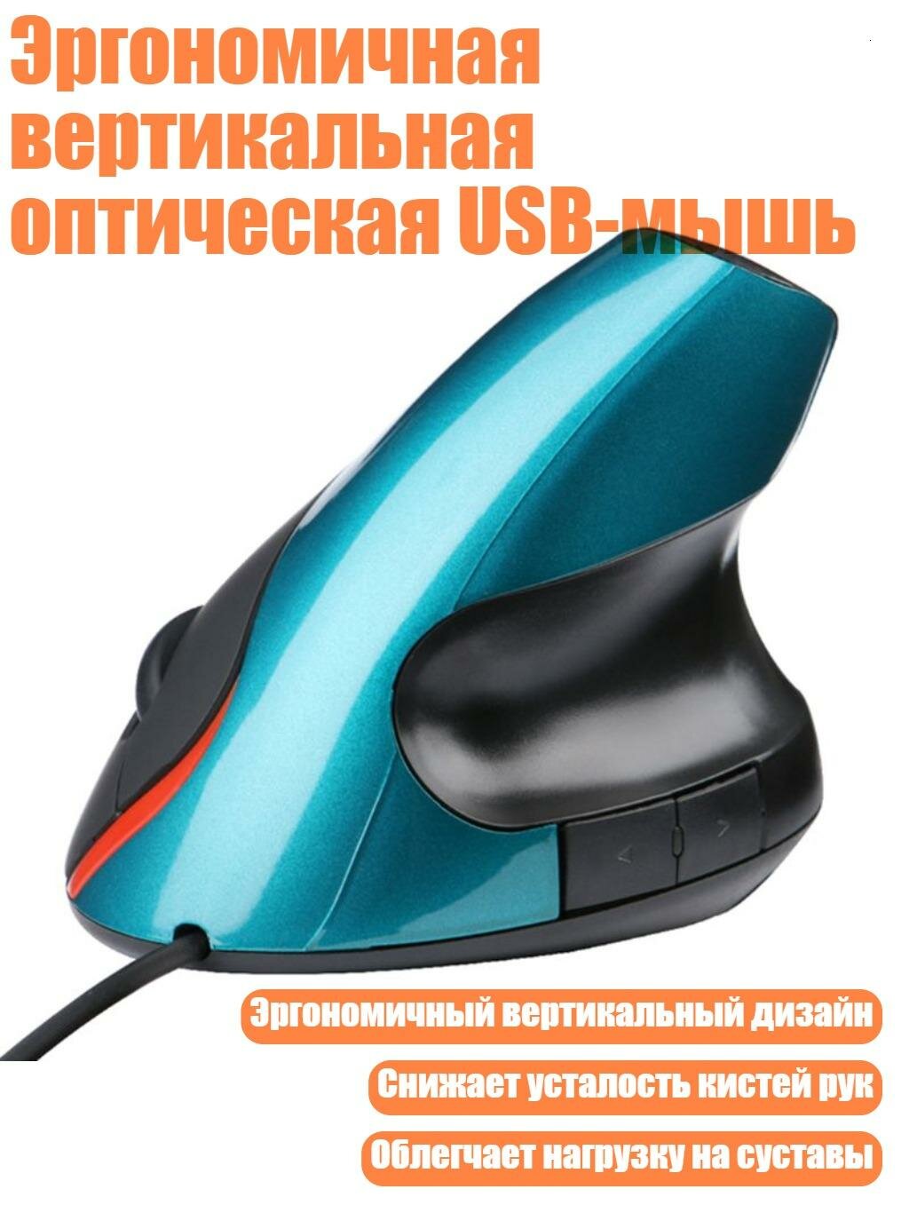 Эргономичная вертикальная оптическая USB-мышь, Синий