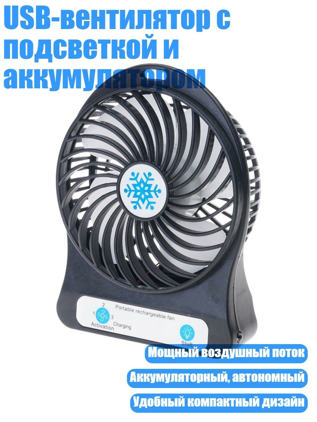 USB-вентилятор с подсветкой и аккумулятором, Черный