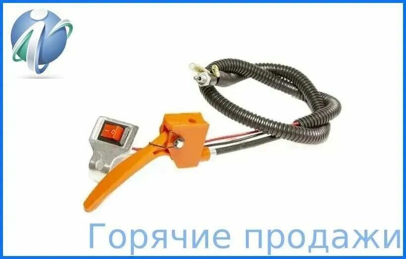 Рычаг газа с кнопкой и тросиком для мотобуров