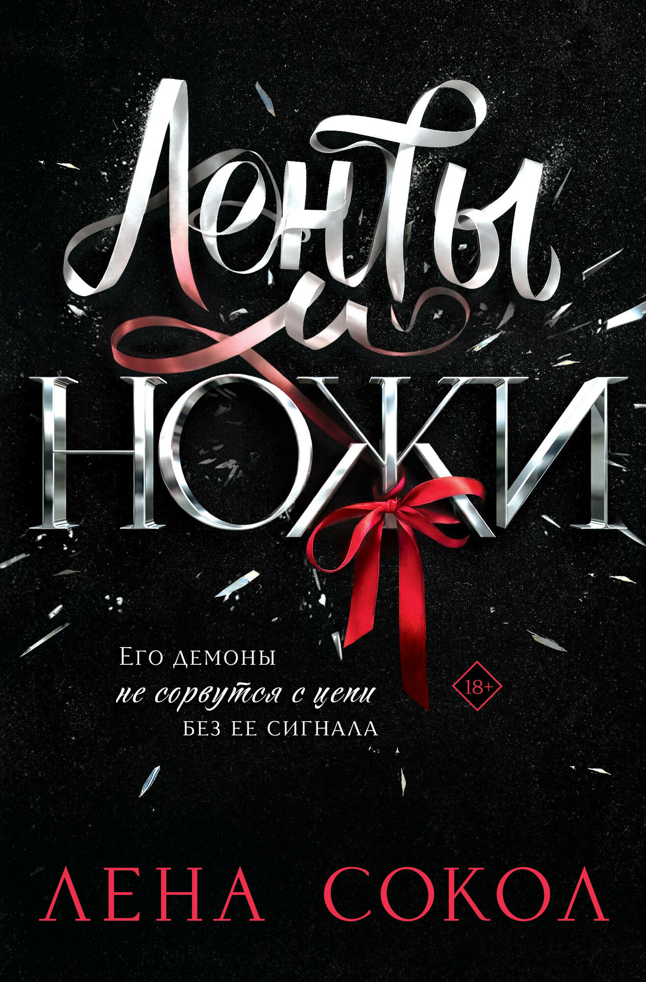 Книга "Ленты и ножи", автор Сокол Л, издательство Эксмо