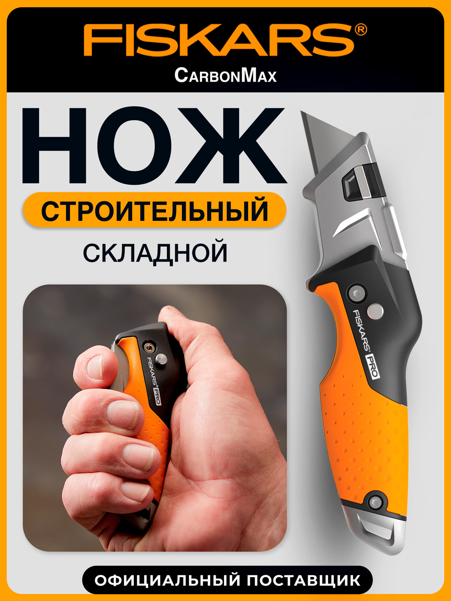 Нож строительный складной FISKARS CarbonMax (1027224), длина 16 см