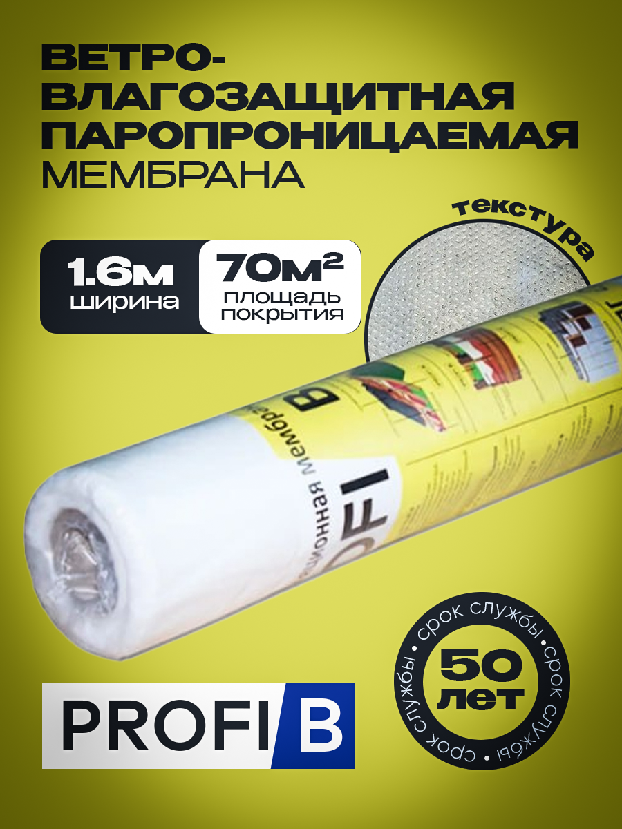Пароизоляция паробарьер внутри помещений Profi В 70м2 двусторонняя поверхность материала