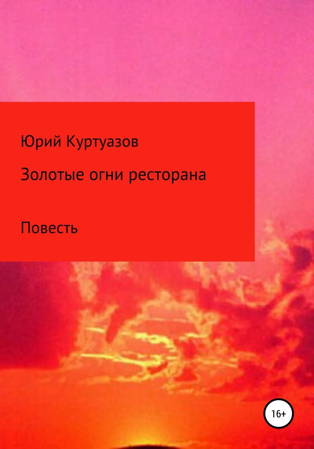 Золотые огни ресторана [Цифровая книга]