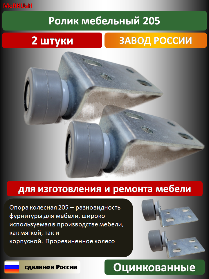 Ролик мебельный 205 2 шт