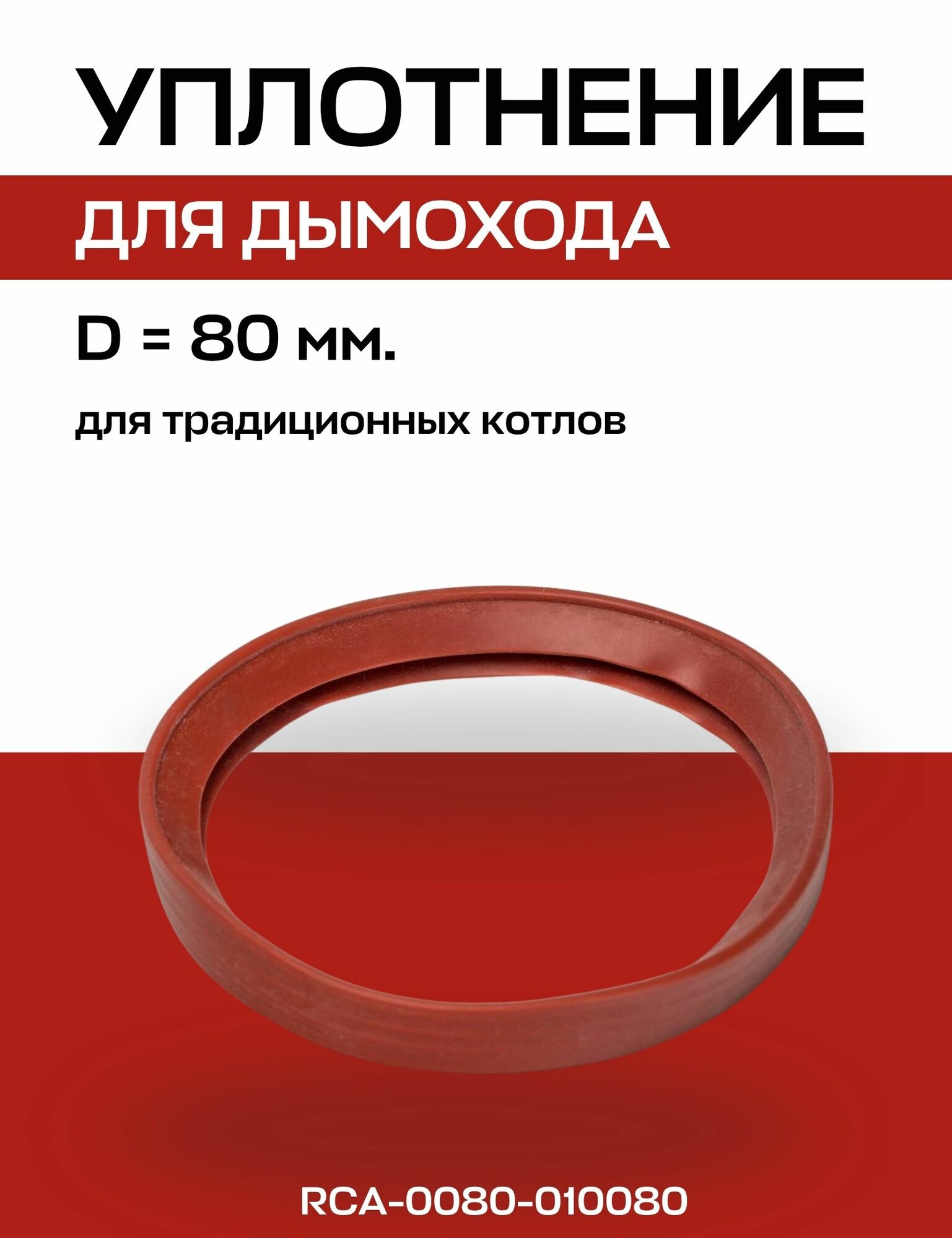Кольцо уплотнительное D=80 мм для дымохода, ROMMER (RCA-0080-010080)
