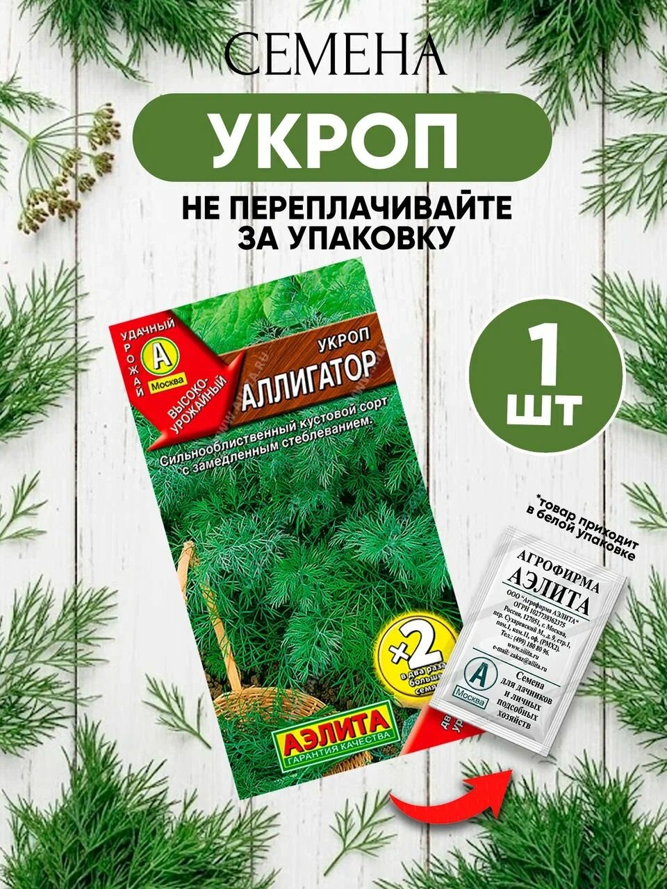 Семена укроп среднепоздний Аллигатор, Агрофирма Аэлита