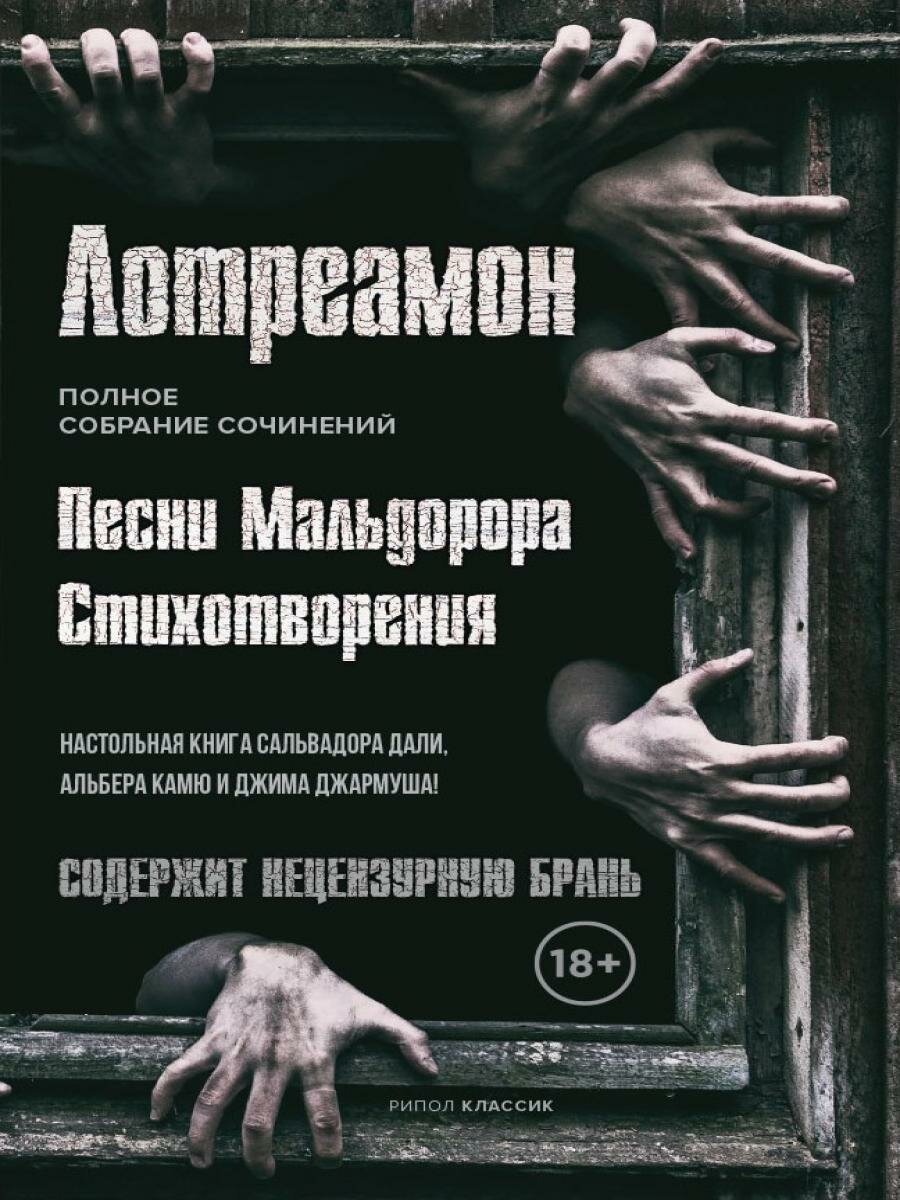 Песни Мальдорора. Стихотворения. Лотреамон.